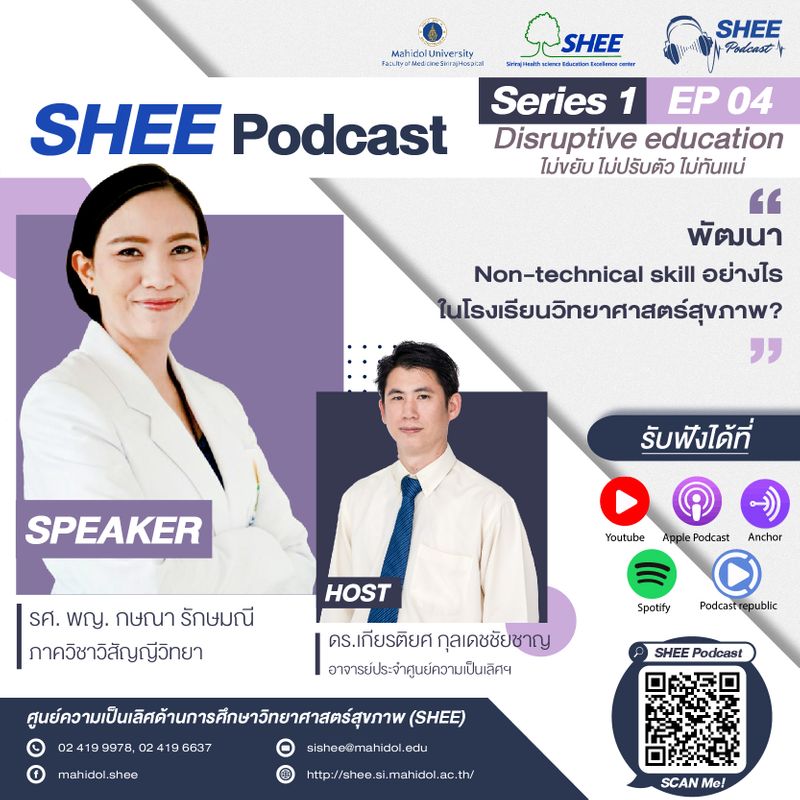 [SHEE] มาแล้ว Podcast ล่าสุด!! 📌 SHEE Podcast ใน Series1: Disruptive ...