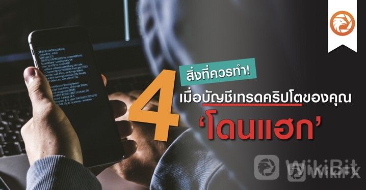 [WikiBit.TH] 4 สิ่งที่ควรทำ เมื่อบัญชีเทรดคริปโตของคุณ ‘โดนแฮก’ ช่วงตลาด ‘คริปโต’ ขาขึ้นแบบนี้ ...