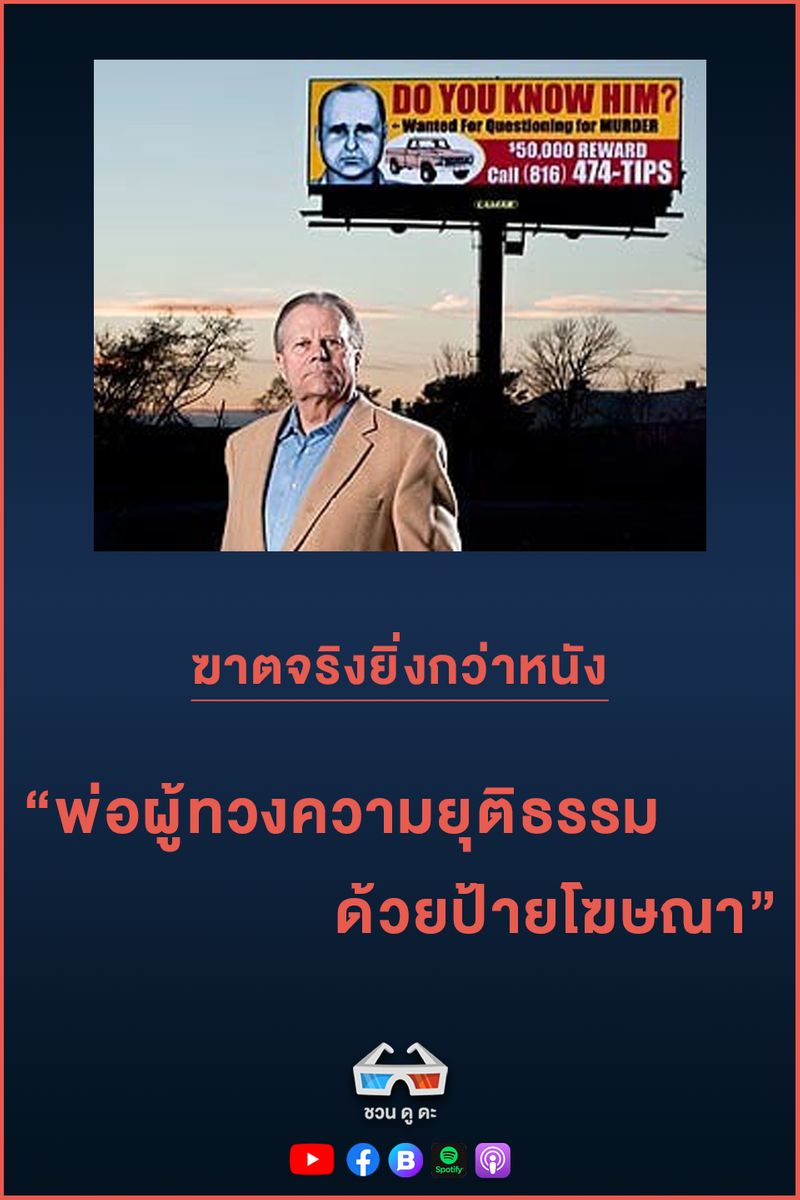 [ชวนดูดะ] พ่อผู้ทวงความยุติธรรมด้วยป้ายโฆษณา ท่ามกลางฤดูร้อนในปี 2002 ...