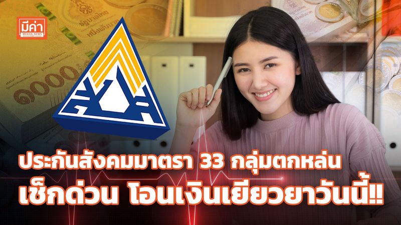 [MEKHA NEWS ข่าวมีค่า] ประกันสังคมมาตรา 33 กลุ่มตกหล่น เช็กด่วน โอนเงินเยียวยาวันนี้!! ตามที่ ...