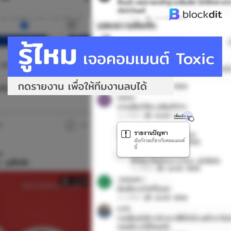 [Blockdit] เจอคอมเมนต์ Toxic กดรายงาน เพื่อให้ทีมงานลบ ได้หรือไม่ ? เมื่อผู้ใช้งาน Blockdit พบ ...