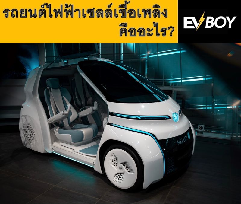 [EV BOY] 🚗⚡️รถยนต์ไฟฟ้าเซลล์เชื้อเพลิง คืออะไร? ผมเองสนใจในรถยนต์ไฟฟ้าเซลล์เชื้อเพลิง หรือที่ ...