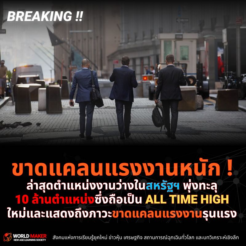 [World Maker] BREAKING !! : ขาดแคลนแรงงานหนัก ! ล่าสุดตำแหน่งงานว่างในสหรัฐฯ พุ่งทะลุ 10 ล้าน ...