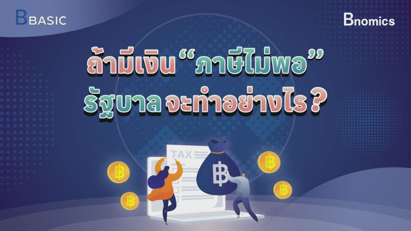 [Bnomics] B-Basic EP.13 : ถ้ามีเงิน "ภาษีไม่พอ" รัฐบาลจะทำอย่างไร . ช่วงสัปดาห์ที่แล้วเนี่ย ในเพ ...