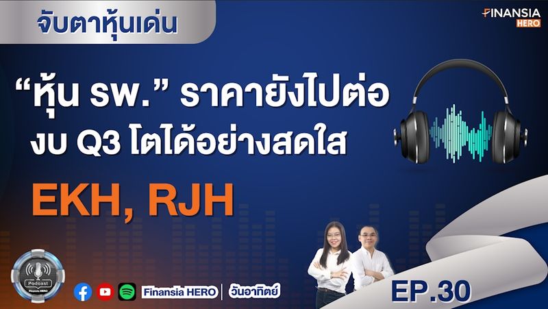 [Finansia HERO] “หุ้นรพ.” ราคายังไปต่อ งบ Q3 โตได้อย่างสดใส EKH, RJH . มาเจาะประเด็นพร้อมรับฟัง ...