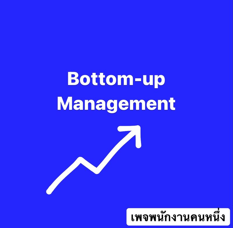 [พนักงานคนหนึ่ง] Bottom-up management สิ่งที่พนักงานในองค์กรแบบไทยๆจะ ...