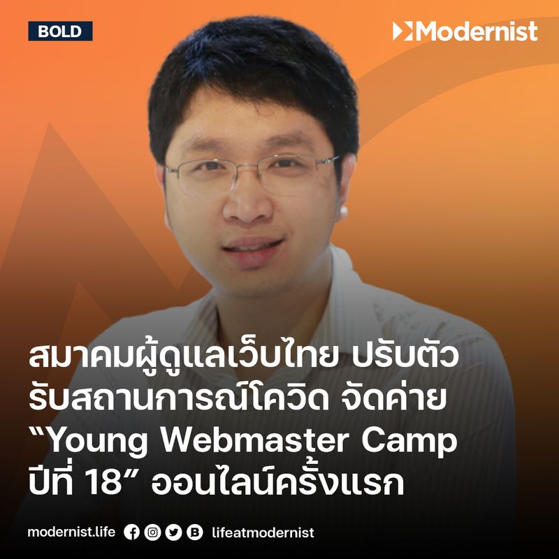 [THE MODERNIST] สมาคมผู้ดูแลเว็บไทย ปรับตัวรับสถานการณ์โควิด จัดค่ายใหญ่ด้านดิจิทัล “Young ...