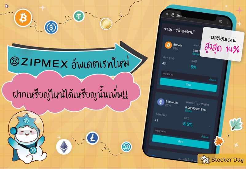 [Stocker Day] Zipmex อัตเดตเรทใหม่ ฝากเหรียญไหนได้เหรียญนั้นเพิ่ม ฉลองครบรอบ 1 ขวบกันไปแล้วกับ ...