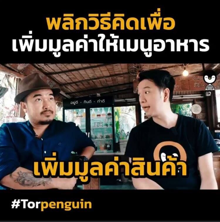[Torpenguin - ผู้ชายขายบริการ] -- พลิกวิธีคิดเพื่อเพิ่มมูลค่าให้เมนูร้านอาหาร l Penguin Talk ...