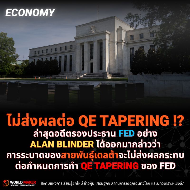 [World Maker] ECONOMY : ไม่ส่งผลต่อ QE Tapering !? ล่าสุดอดีตรองประธาน ...