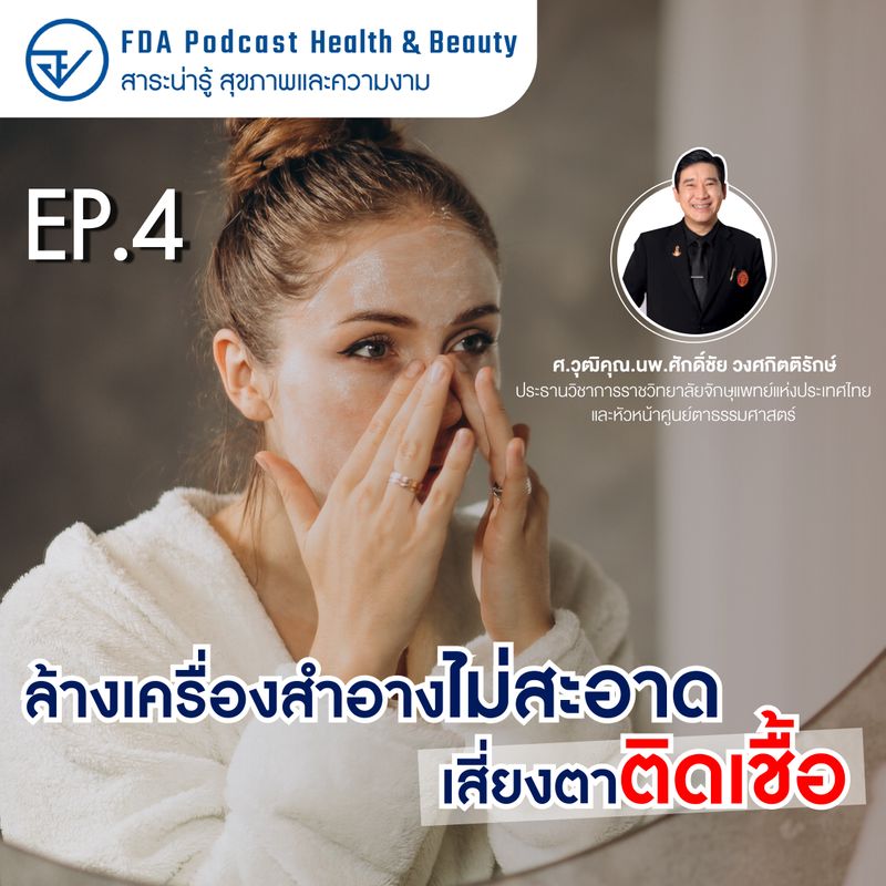 [fdathai] 💄เครื่องสำอางกับผู้หญิงนั้นเป็นสิ่งที่เปรียบได้ว่าเกิดมาเป็นของคู่กัน แต่! ถ้าเราทำ ...