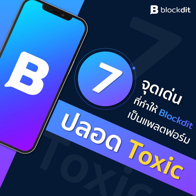 [Blockdit] 7 จุดเด่น ที่ทำให้ Blockdit เป็นแพลตฟอร์มปลอด Toxic เป็นไหม? เวลาว่าง อยากเล่นโซเชียล ...