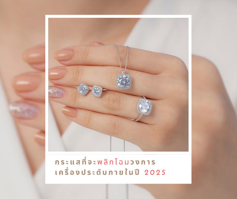 [GITInfocenter] McKinsey & Co ระบุว่าภายในปี 2025 การขายทางออนไลน์ การเติบโตของเครื่องประดับ ...