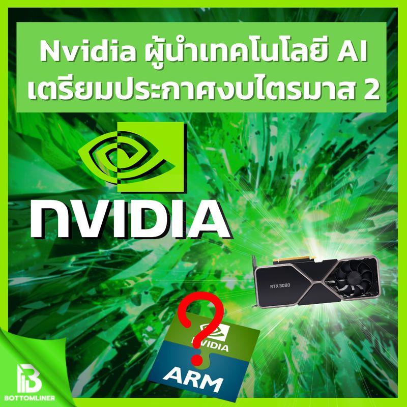 [สรุปหุ้น กองทุน ต่างประเทศ - BottomLiners] Nvidia ผู้นำเทคโนโลยีโลก AI เตรียมประกาศงบไตรมาส 2 ...