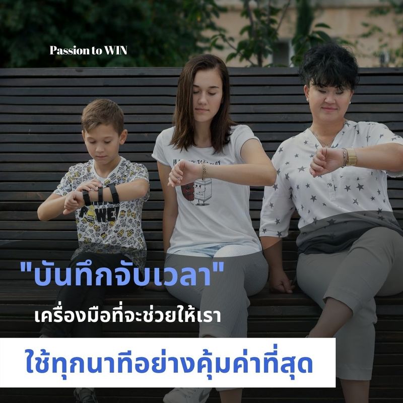 [Passion to WIN] บันทึกจับเวลา เครื่องมือที่จะช่วยให้เราใช้ทุกนาทีอย่าง ...