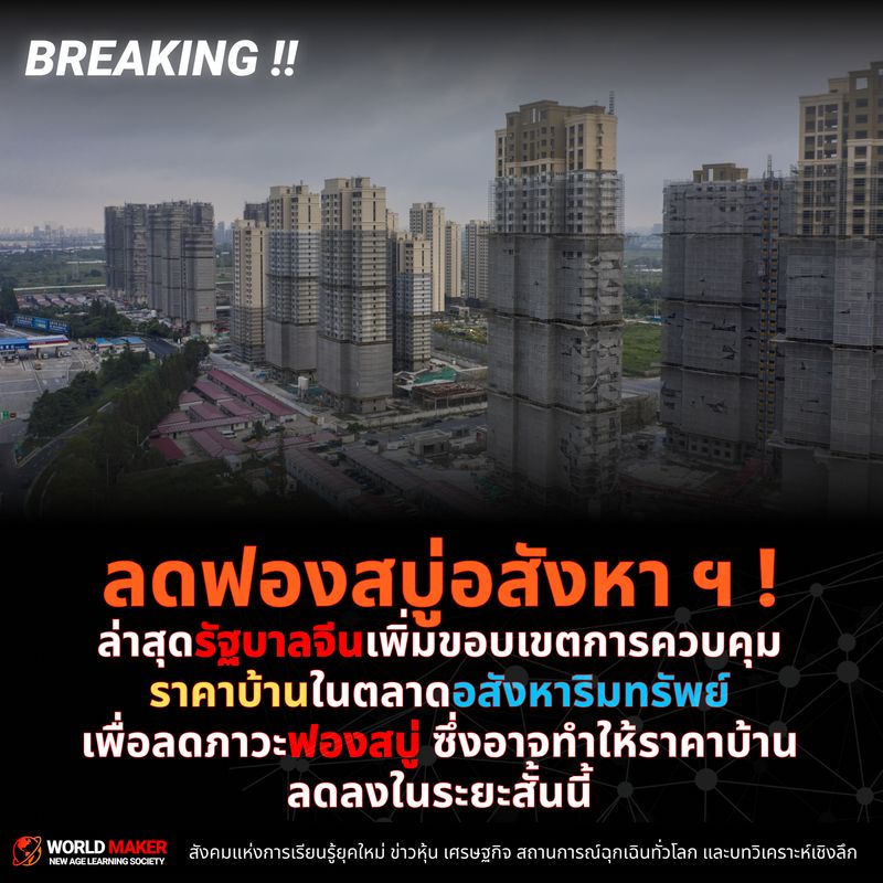 [World Maker] BREAKING !! : ลดฟองสบู่อสังหา ฯ ! ล่าสุดรัฐบาลจีนปรับเพิ่มขอบเขตการควบคุมราคาบ้าน ...