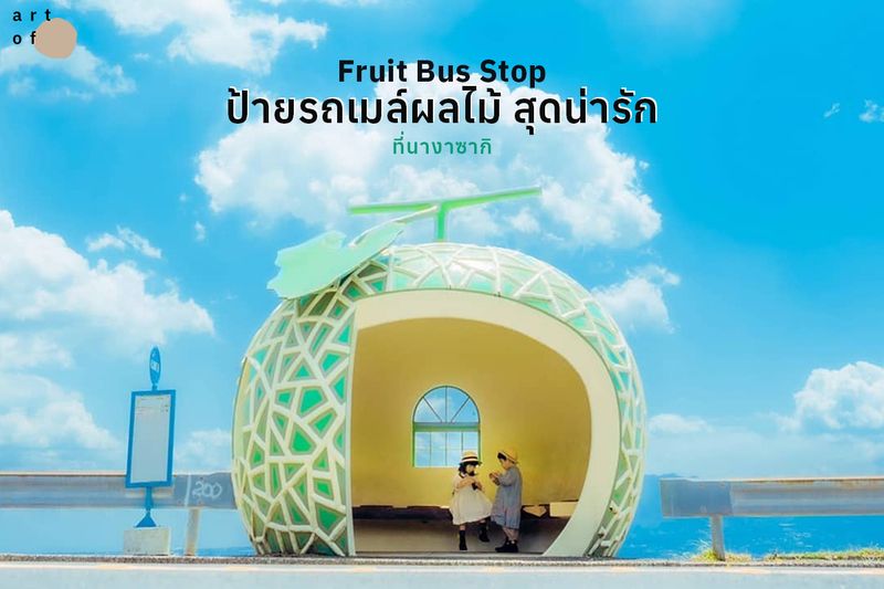 [Art of] รอรถเมล์ยังไงให้สุดคาวาอี้ รอแบบสดชื่นกับ Fruit Bus Stop สิ 🍓🍈 ...