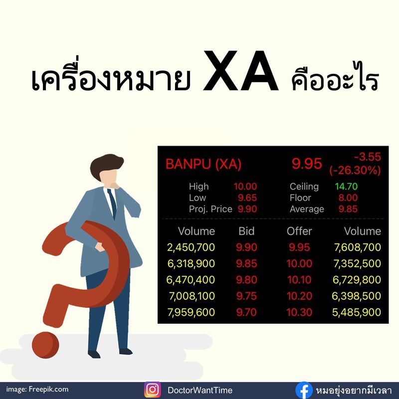 [DoctorWantTime] เครื่องหมาย XA คืออะไร?? เมื่อวาน บางคนอาจเห็นการขึ้นเครื่องหมาย XA ในหุ้น ...