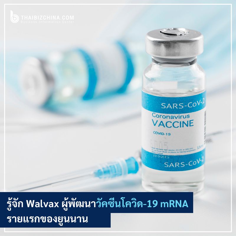 [ศูนย์ข้อมูลเพื่อธุรกิจไทยในจีน - Thaibizchina.com] รู้จัก Walvax ...