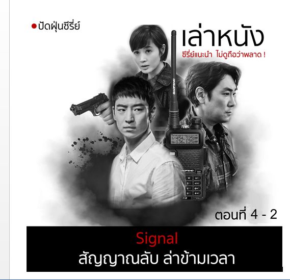 [ปัดฝุ่น เรื่องแปลกในอดีต] Signal (4-2) : ใครตายก็ช่างลูกข้ายังอยู่ก็พอ ...