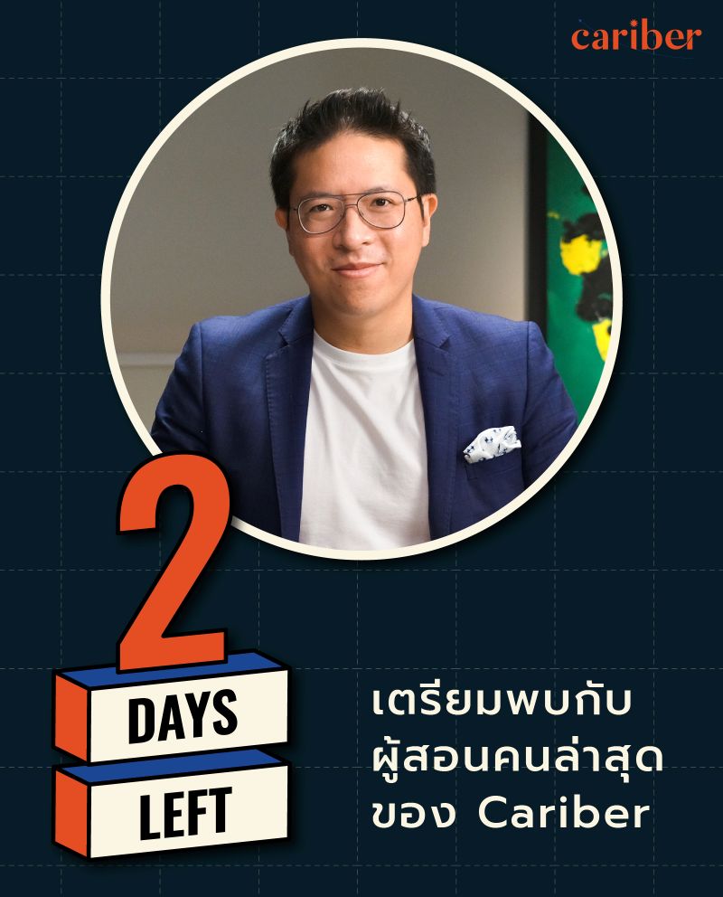 [Cariber] อีก 2 วันเท่านั้น! เตรียมพบกับผู้สอนคนล่าสุดของ Cariber! คุณรวิศ หาญอุตสาหะ CEO ผู้ ...