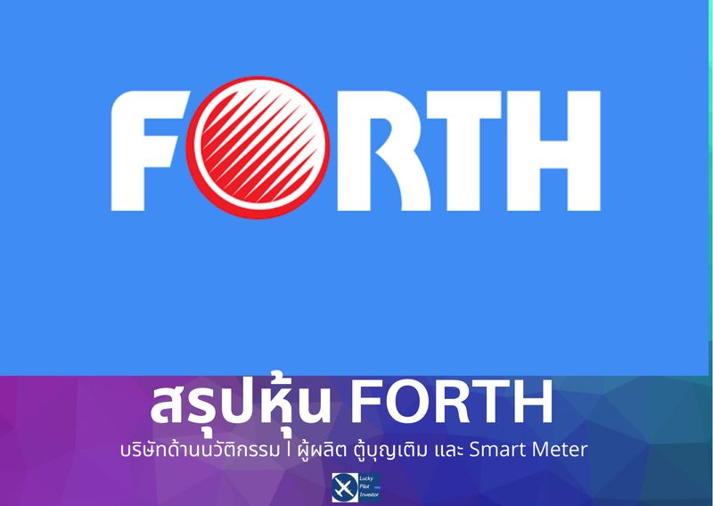 [Lucky Pilot Investor] FORTH #สรุปหุ้น บริษัทแม่ของ FSMART เจ้าของตู้บุญเติม ที่กำลังอยู่ในกระแส ...