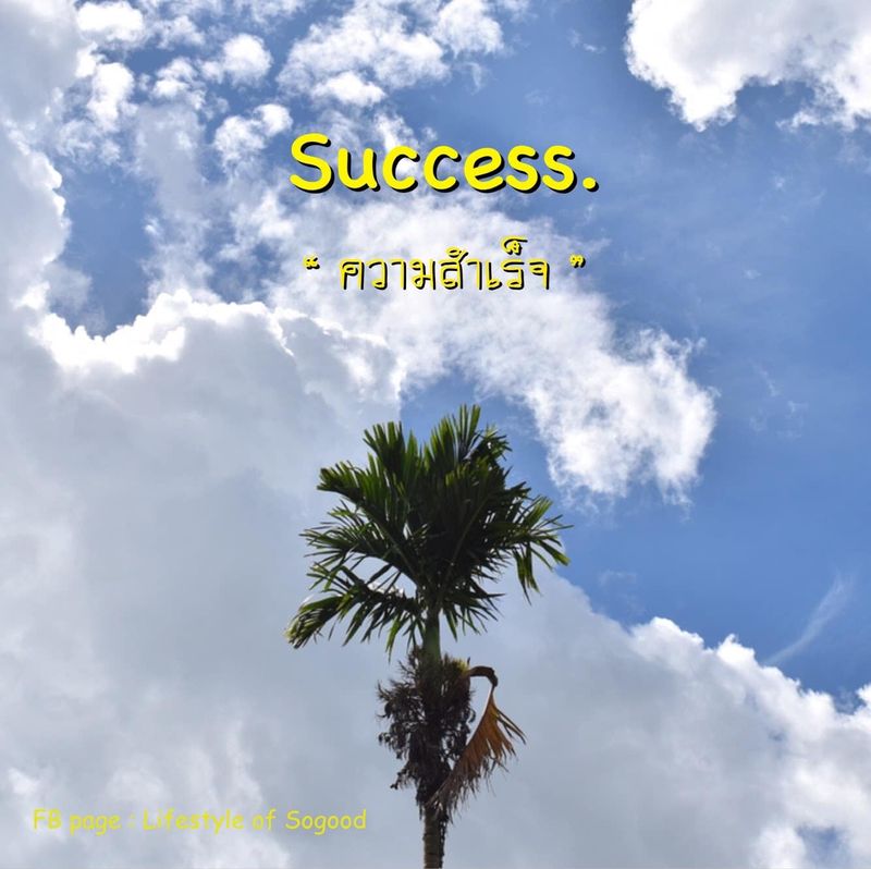 [Lifestyle of Sogood] 29/30 " ความสำเร็จ " ดูรายการสัมภาษณ์รายการหนึ่ง ...