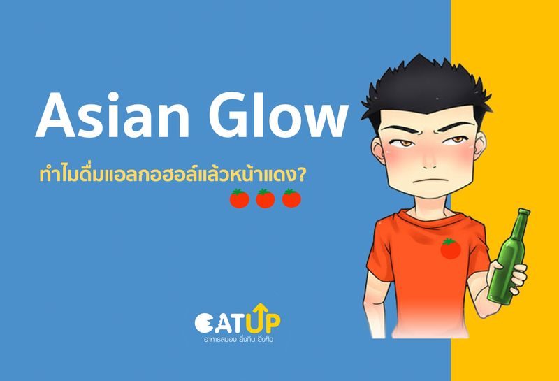 [EatUP อาหารสมอง ยิ่งกินยิ่งหิว ] ดื่มแอลกอฮอล์แล้วทำไมหน้าแดง? Asian ...