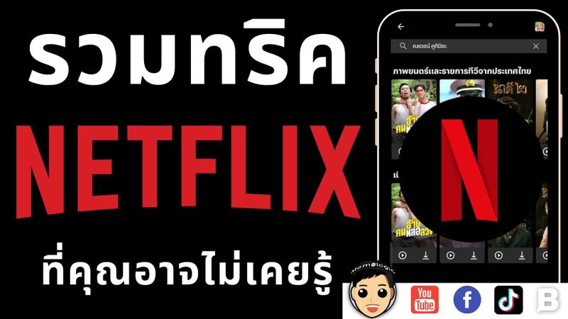 [Memologic] คอ Netflix ไม่ควรพลาดคับ เพราะคลิปนี้ผมจะมาบอกเท๕นิคการใช้ Netflix ที่คุณอาจไม่เคย ...