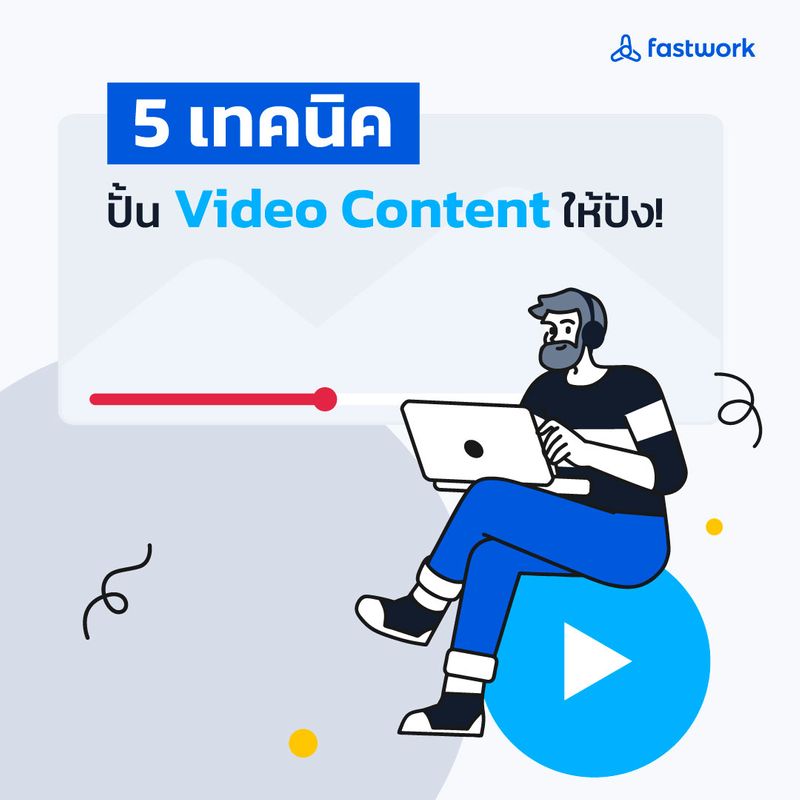 [fastwork] 5 เทคนิคการสร้าง Video Content ยังไงให้ปัง โลกธุรกิจในยุคดิจิทัลที่การตัดสินใจของ ...
