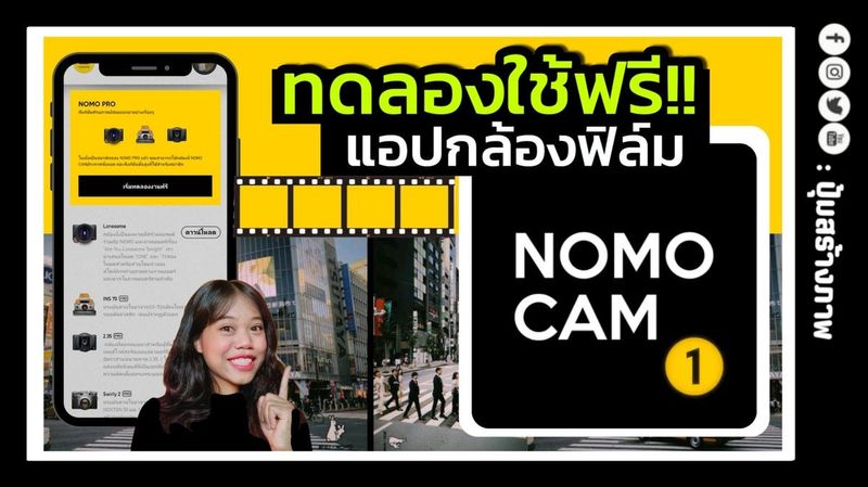 [ปุ้มสร้างภาพ] ทดลองใช้ฟรี!! 5 กล้องฟิล์ม NOMO App (premium) โทนสวย โดน ...