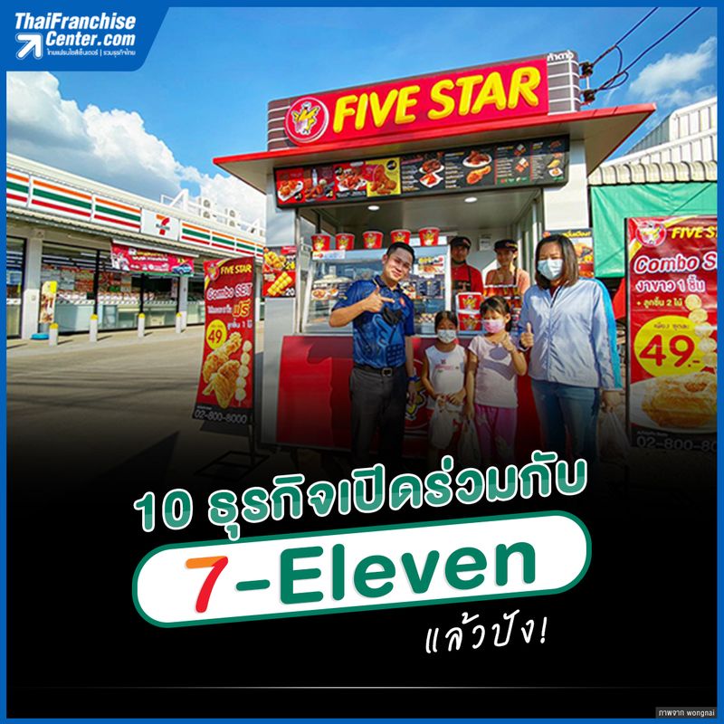[ThaiFranchiseCenter] 10 ธุรกิจเปิดร่วมกับ 7-Eleven แล้วปัง! ทำเลร้าน 7-Eleven ถือเป็นทำเลสำหรับ ...
