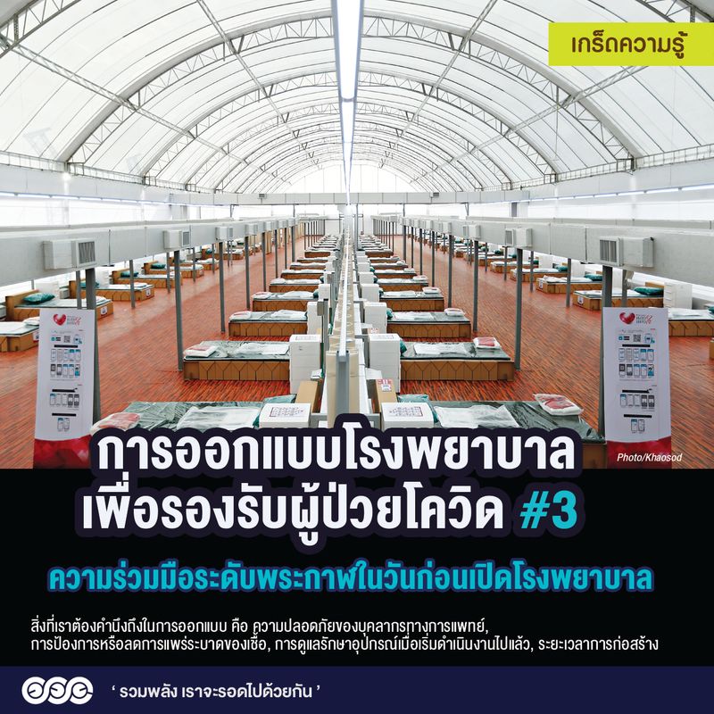 [EEC Engineering Network] ขอบคุณ HERO กัลยาณมิตร ผู้ร่วมกันสร้างโรงพยาบาลสนาม เกร็ดความรู้เล็กๆ ...