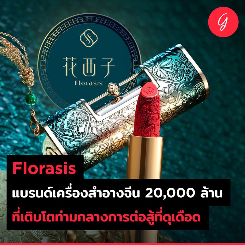[ลงทุนเกิร์ล] Florasis แบรนด์เครื่องสำอางจีน 20,000 ล้าน ที่เติบโต ...