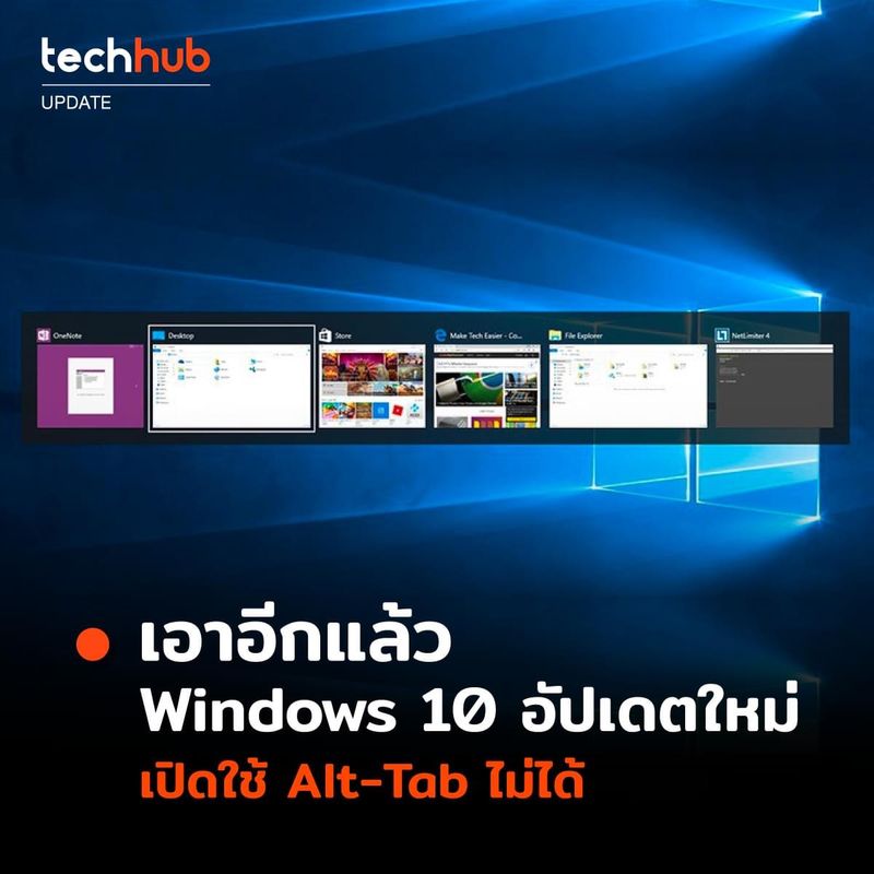 [Techhub] เอาอีกแล้ว Windows 10 อัปเดตใหม่ เปิดใช้ Alt-Tab ไม่ได้ ฟังก์ชัน Alt-Tab เริ่มต้นของ ...