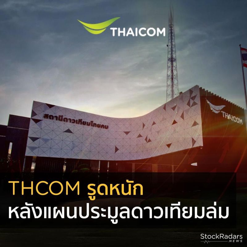 [StockRadars - สต็อกเรดาร์] THCOM รูดหนัก หลังแผนประมูลดาวเทียมล่ม กสทช. ประกาศยุติแผนประมูล ...