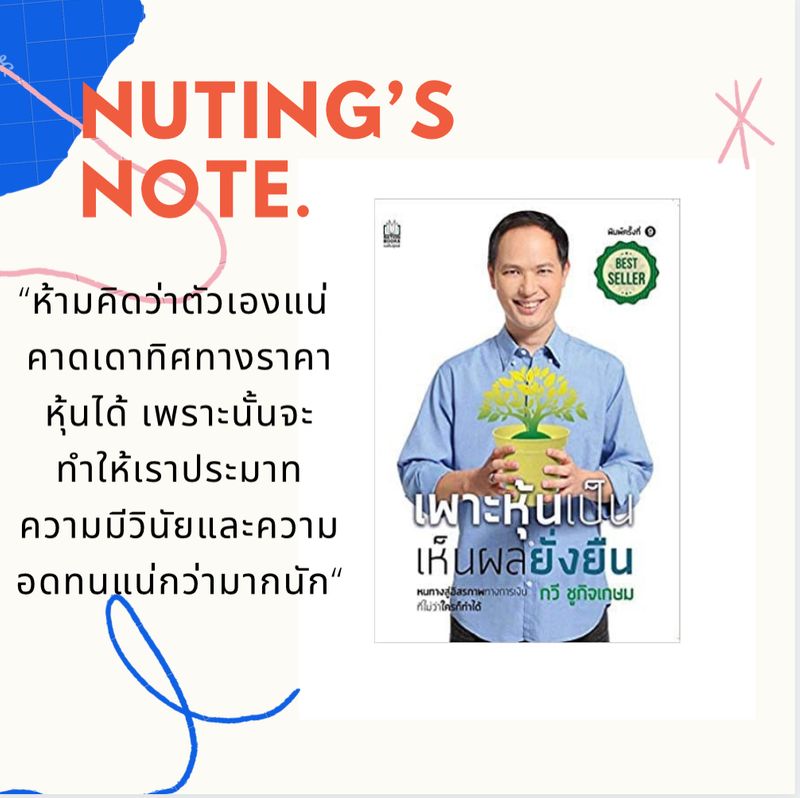 [Nuting's Note] กลับมาแล้วค่ะ พร้อมกับ #รีวิวหนังสือเพาะหุ้นเป็นเห็นผล ...