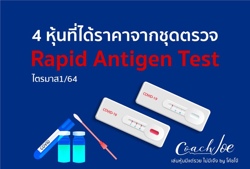 [เล่นหุ้นมีแต่รวย ไม่มีเจ๊ง by โค้ชโจ้] 🩺Repid Antigen Test ชุดตรวจโค ...