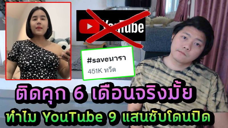 [LuckFast] สรุป #saveนารา ติดคุกจริงมั้ย ทำไมช่อง 9 แสนซับโดนปิด เคลียร์ทุกเรื่อง