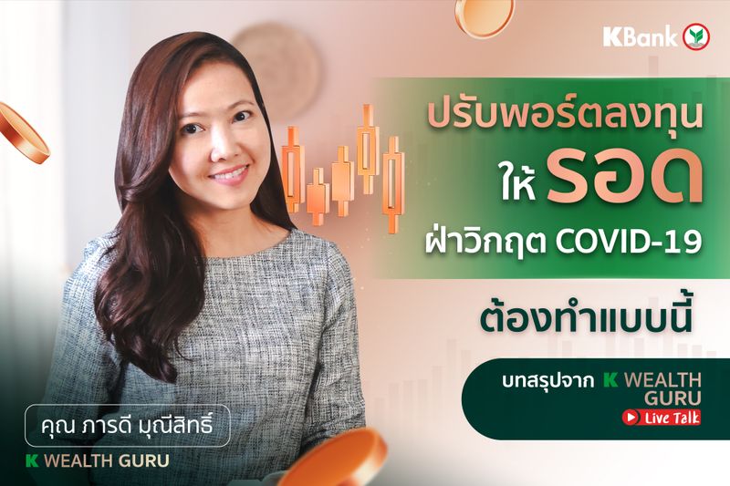 [KBank Live] 📢 มาแล้ว...สรุปประเด็นหลักที่น่าสนใจ มุมมองจาก K WEALTH ...