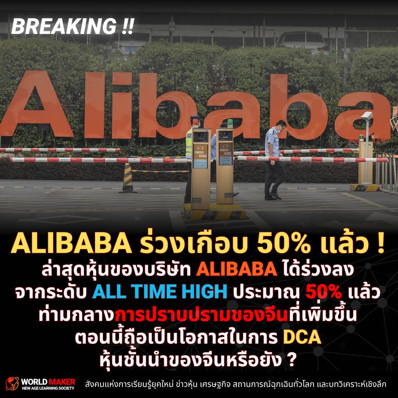 [World Maker] BREAKING !! : Alibaba ร่วงเกือบ 50% แล้ว ! ล่าสุดหุ้นของบริษัท Alibaba ได้ร่วงลง ...