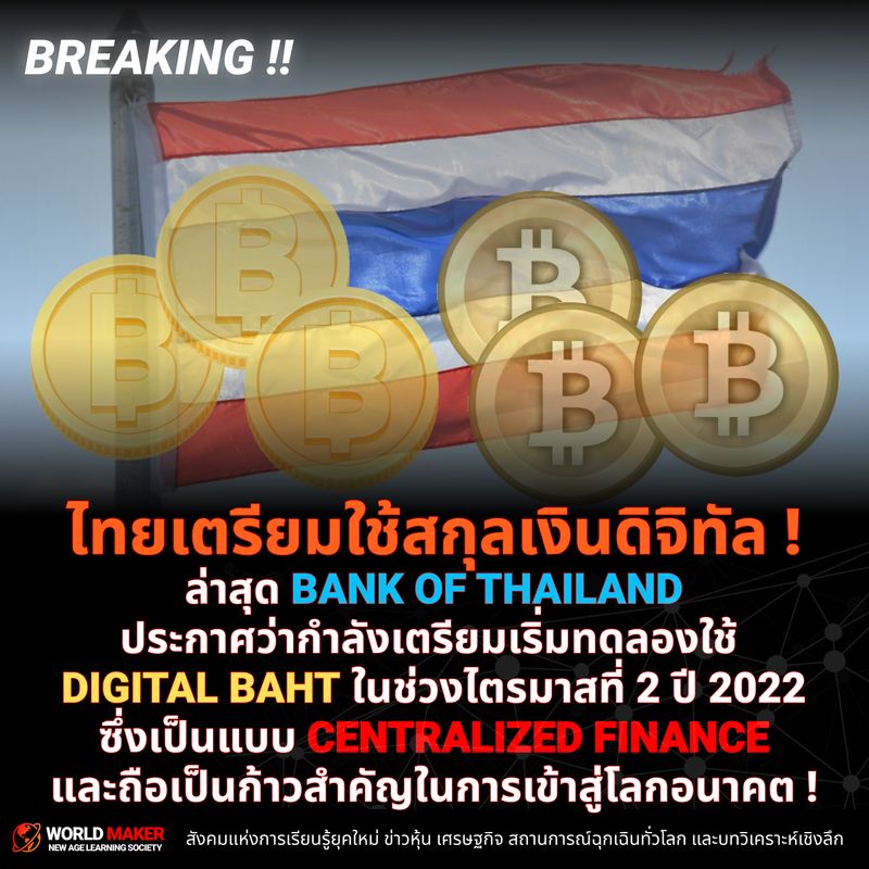 [World Maker] BREAKING !! : ไทยเตรียมใช้สกุลเงินดิจิทัล ! ล่าสุด Bank ...