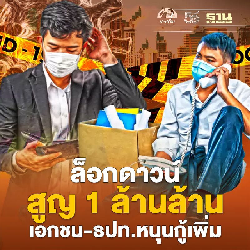 [ฐานเศรษฐกิจ_Thansettakij] ล็อกดาวน์สูญ1 ล้านล้าน เอกชน-ธปท.หนุนกู้ ...