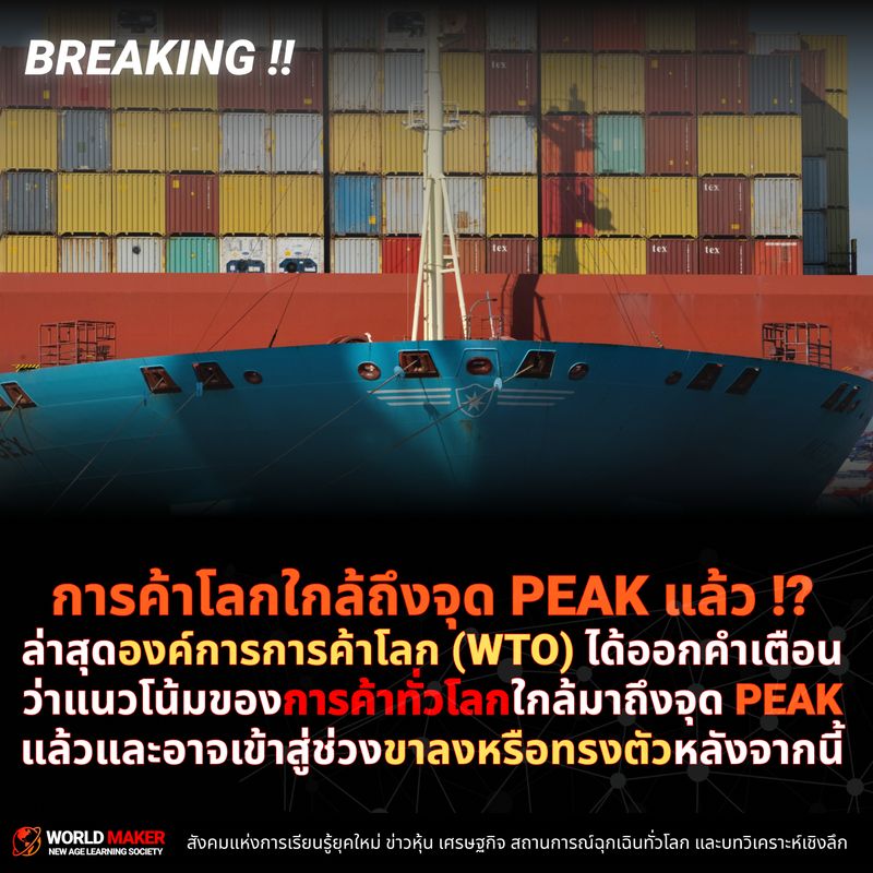[World Maker] BREAKING !! : การค้าโลกใกล้ถึงจุด Peak แล้ว !? ล่าสุดองค์การการค้าโลก (WTO) ได้ออก ...