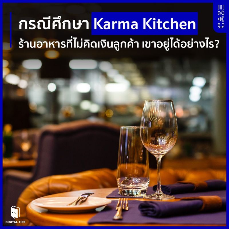 [Digital Tips Academy] "Karma Kitchen" ร้านอาหารที่ไม่คิดเงิน เขาอยู่ ...