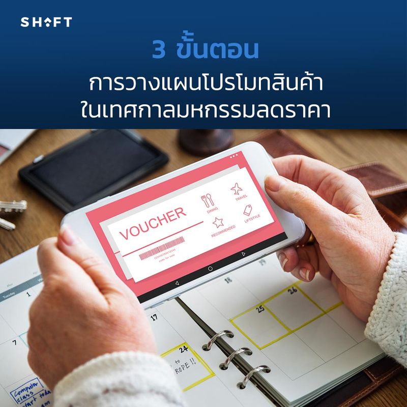 [SHiFT Your Future] 3 ขั้นตอน วางแผนโปรโมทสินค้า ในเทศกาลมหกรรมลดราคา มหกรรมลดราคาสินค้าในยุค ...