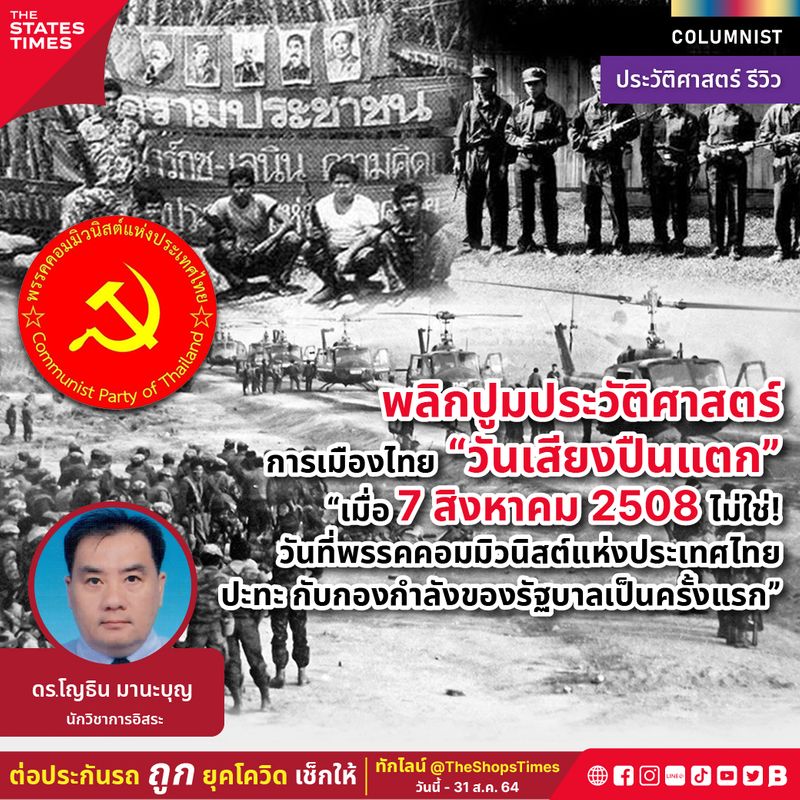 [the States Times] พลิกปูมประวัติศาสตร์การเมืองไทย “วันเสียงปืนแตก