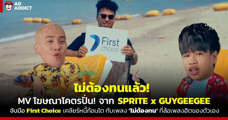 [Ad Addict] ไม่ต้องทนแล้ว! MV โฆษณาโคตรปั่นจาก SPRITE x GUYGEEGEE จับ ...