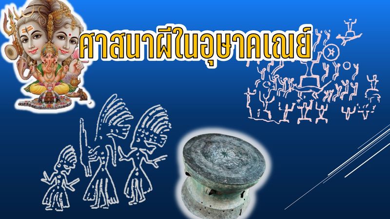 [ก้องภพ อารามบอย] • ศาสนาผี (Animism/ Ghost Religion) เป็นรูปแบบลัทธิ ...