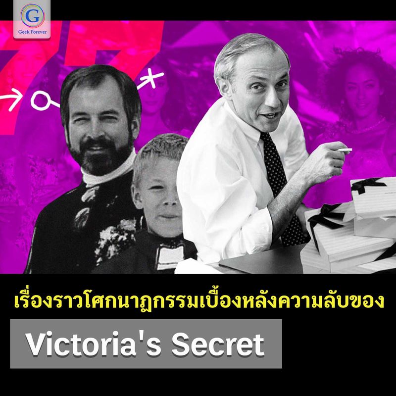 [ด.ดล Blog] เรื่องราวโศกนาฏกรรมเบื้องหลังความลับของ Victoria’s Secret ...